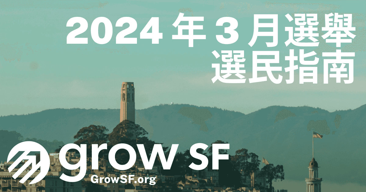 2024 年 3 月初選 GrowSF 選民指南 | GrowSF.org